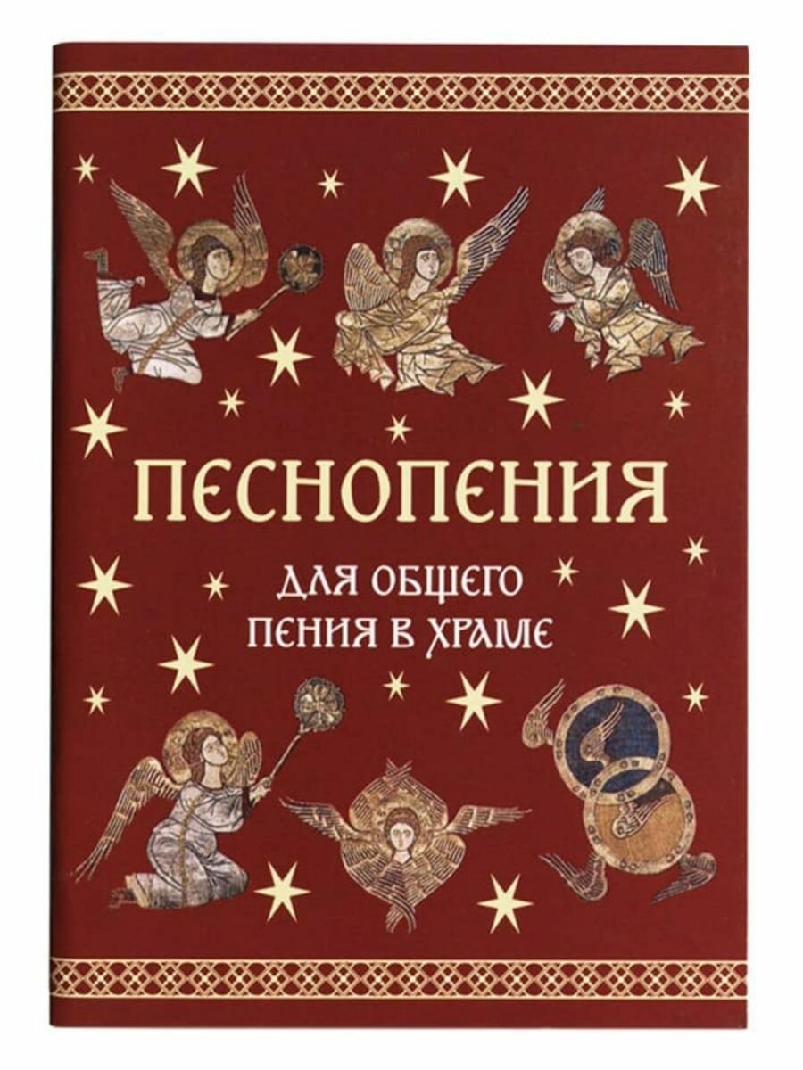 Песнопения для общего пения в храме