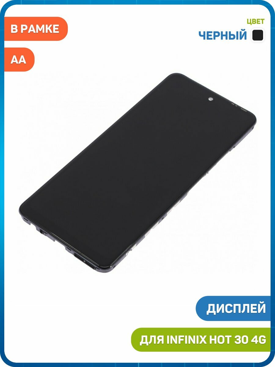 Дисплей для Infinix HOT 30 4G (в сборе с тачскрином) в рамке, черный, AA