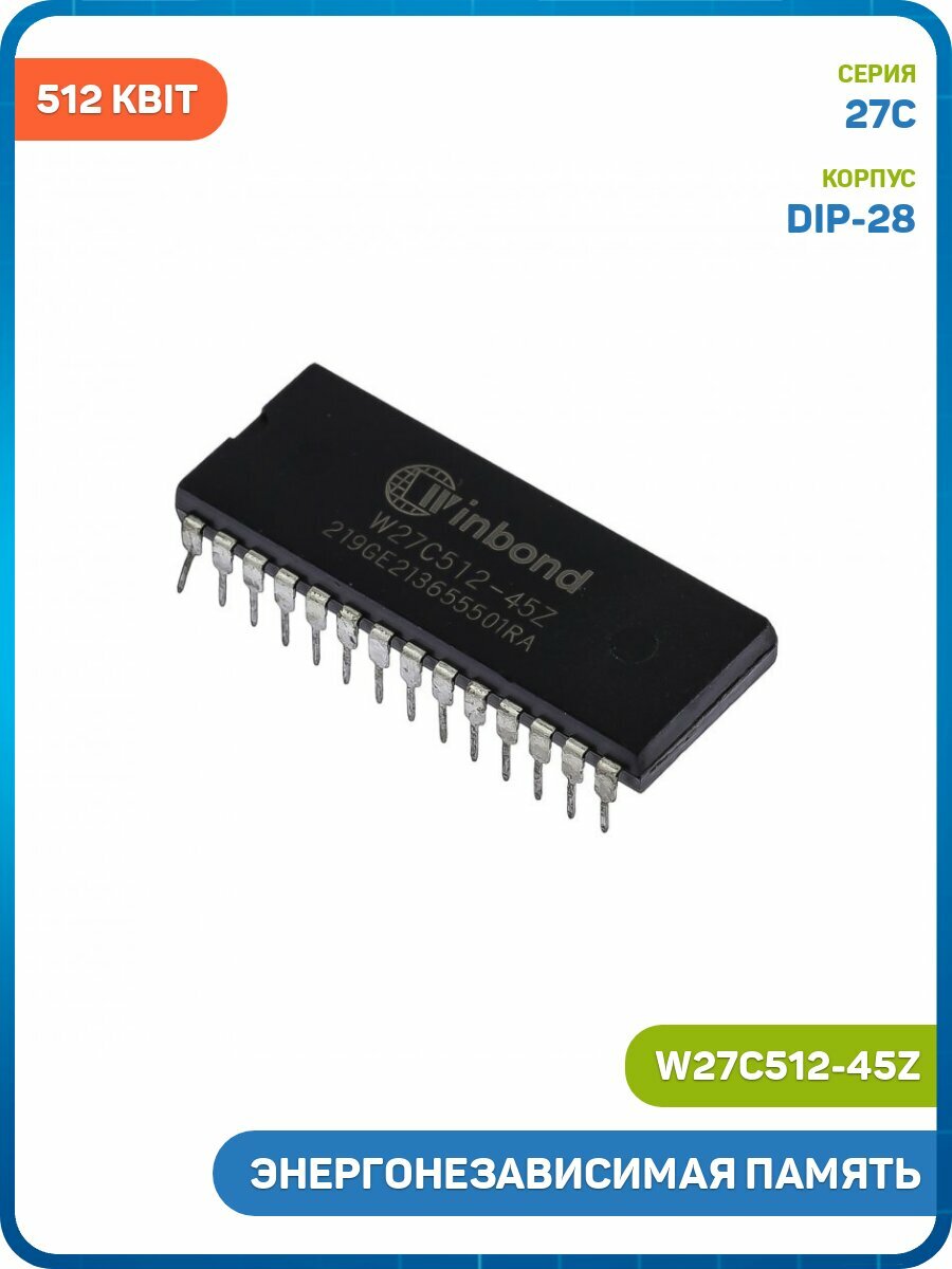 Энергонезависимая память EEPROM WINBOND 512 Kbit (W27C512-45Z, DIP-28)