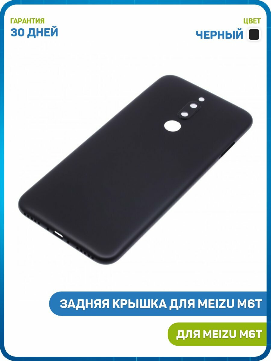 Задняя крышка для Meizu M6T, черный