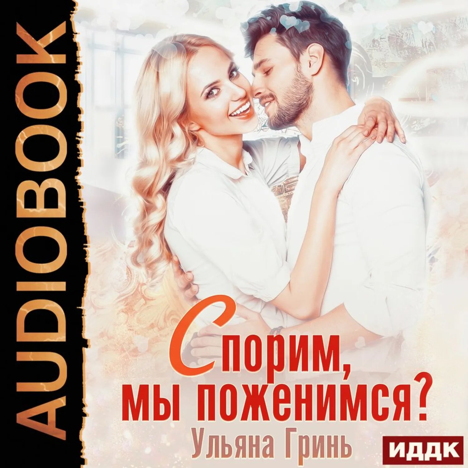 Спорим, мы поженимся! [Аудиокнига]