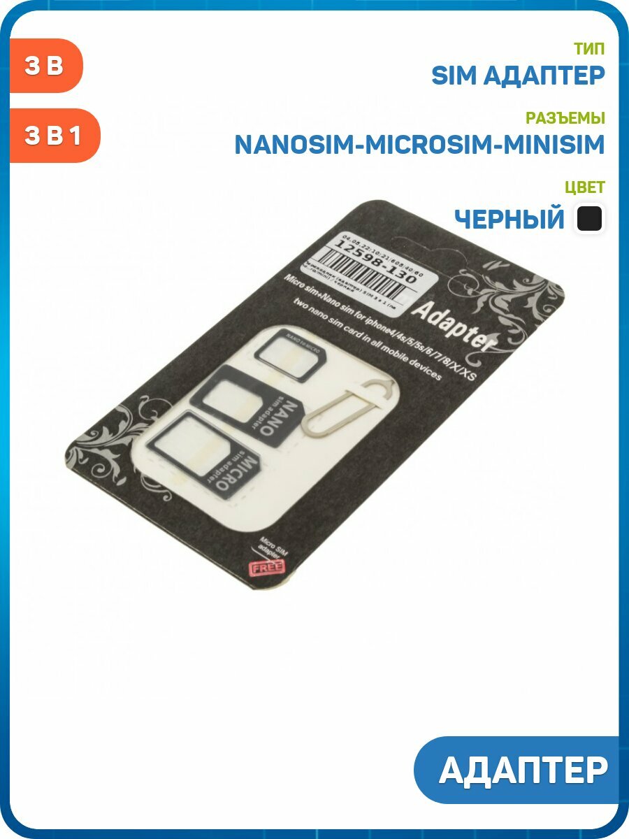 SIM адаптер 3 в 1 (Nano/Micro/Mini) черный