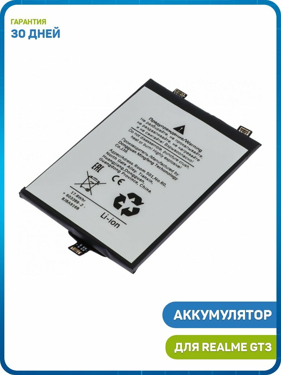 Аккумулятор для Realme GT3 (BLP987)