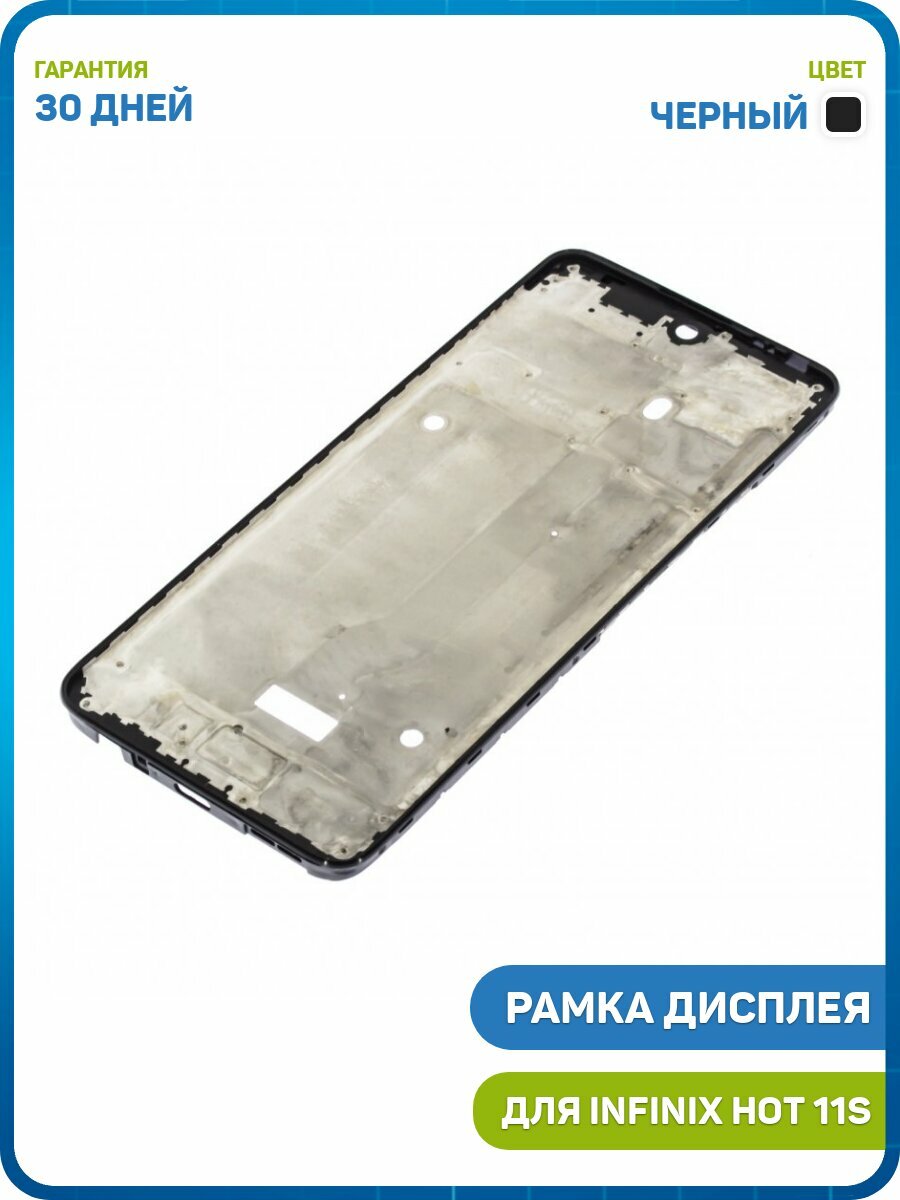 Рамка дисплея для Infinix HOT 11S, черный