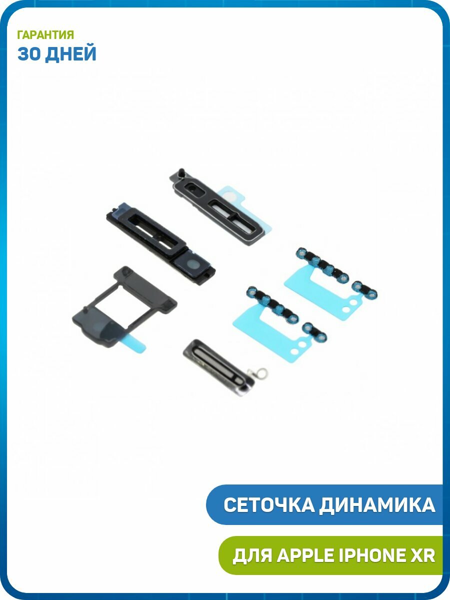 Сеточка динамика (Speaker/Buzzer) для Apple iPhone XR (комплект)