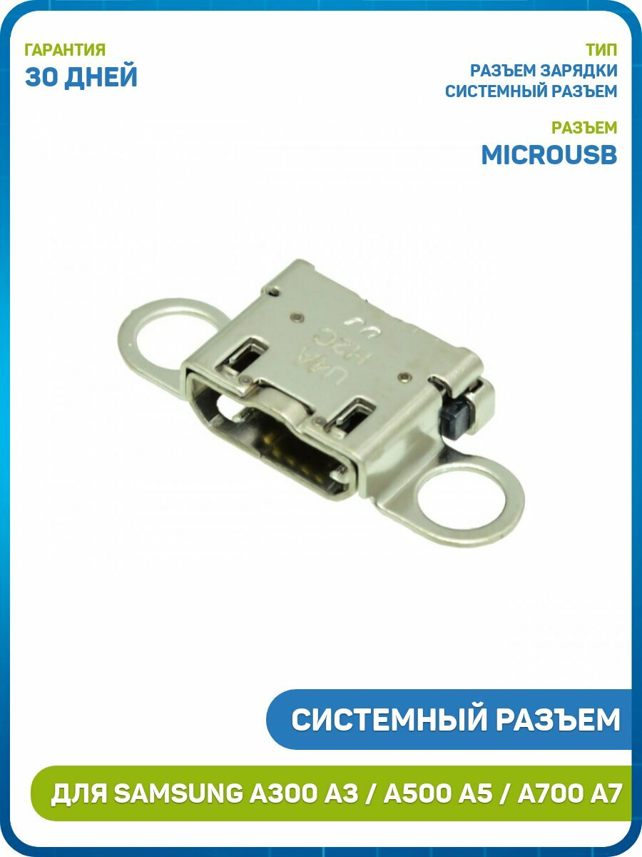 Системный разъем (зарядки) для Samsung A300 Galaxy A3 / A500 Galaxy A5 / A700 Galaxy A7 и др. (MicroUSB)