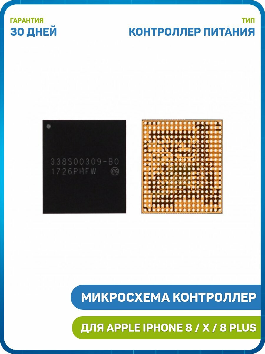 Микросхема контроллер питания для Apple iPhone 8 / iPhone 8 Plus / iPhone X (338S00309-B0)