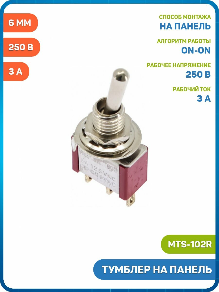 Тумблер на панель DAIER ON/ON SPDT 250 В/3 А (6 мм) (MTS-102R)
