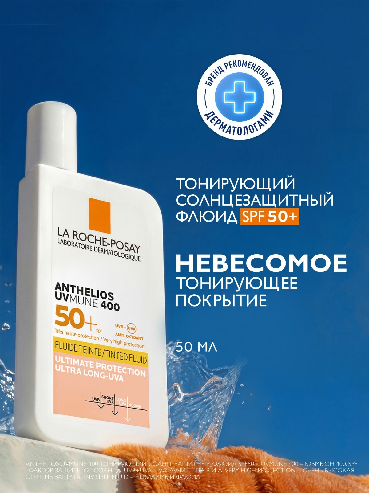 La Roche-Posay Anthelios UVMUNE 400 SPF 50+ Тонирующий солнцезащитный крем-флюид для лица и кожи вокруг глаз, 50 мл