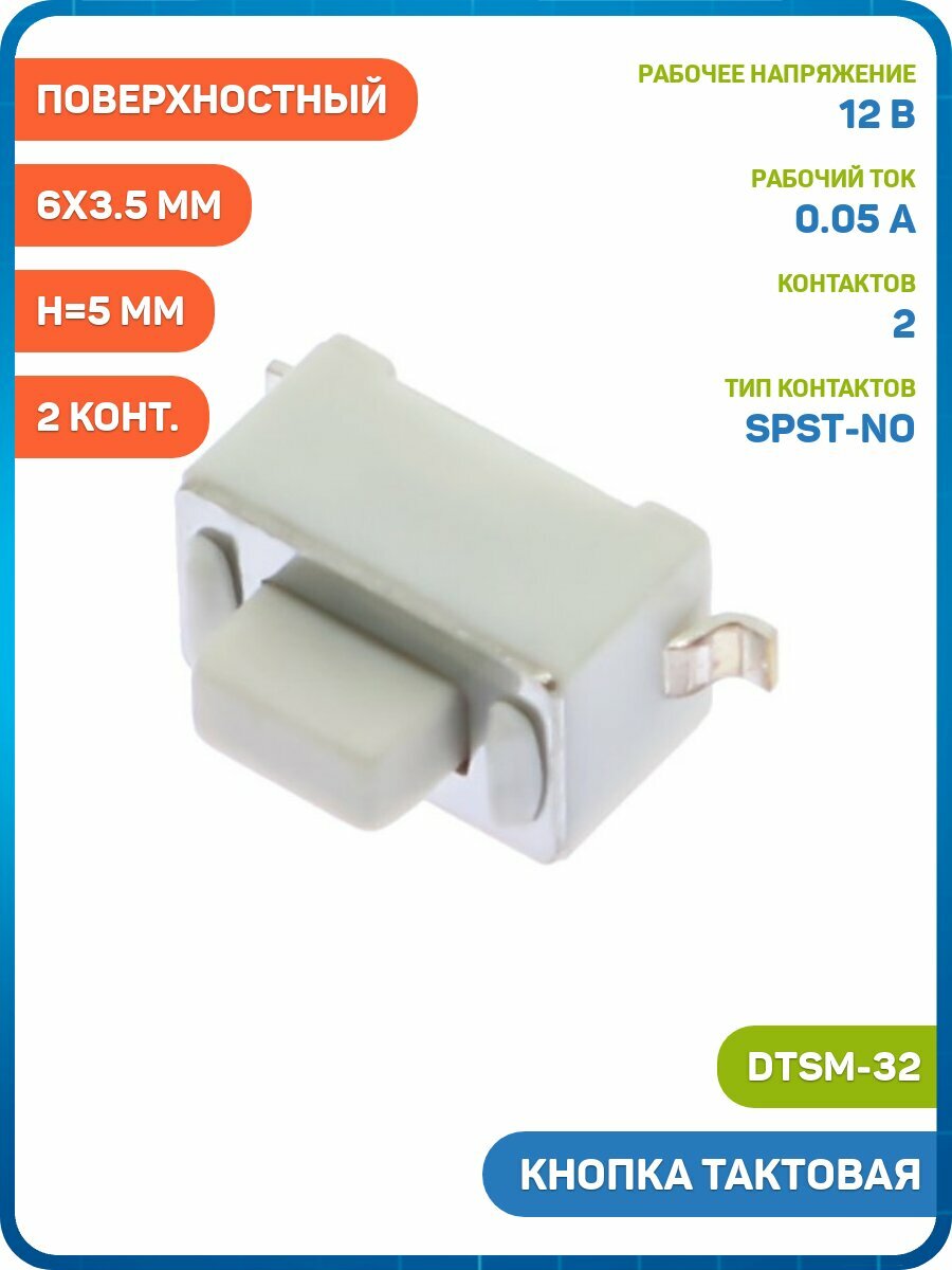 Кнопка тактовая SMD 6х3.5 мм h-5 мм 2 конт. SPST-NO (DTSM-32)