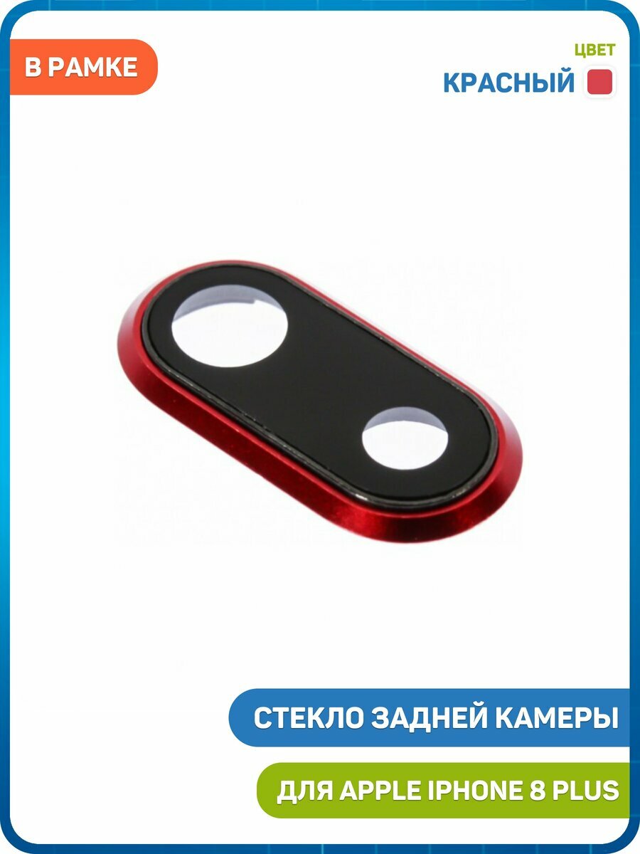 Стекло задней камеры для Apple iPhone 8 Plus (в рамке) красный