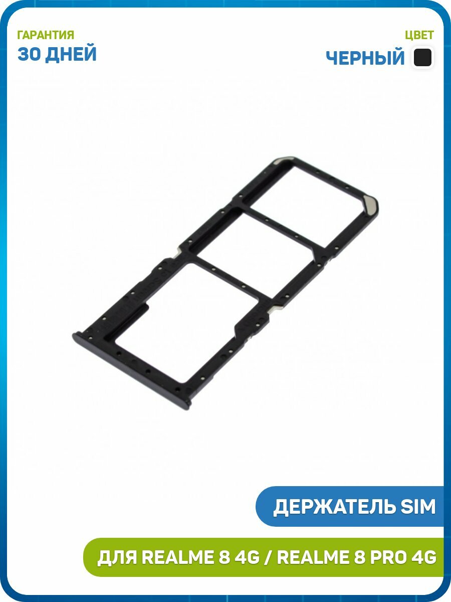 Держатель сим карты (SIM) для Realme 8 4G / 8 Pro 4G, черный