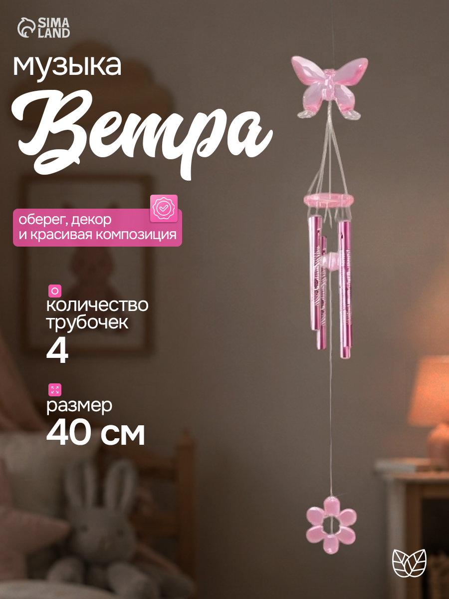 Музыка ветра «Бабочка с цветком», пластик, 4 трубочки, 40 см, микс