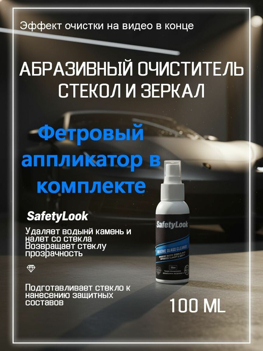 Абразивный очиститель стекол автомобиля от водного камня и налета с фетровым аппликатором