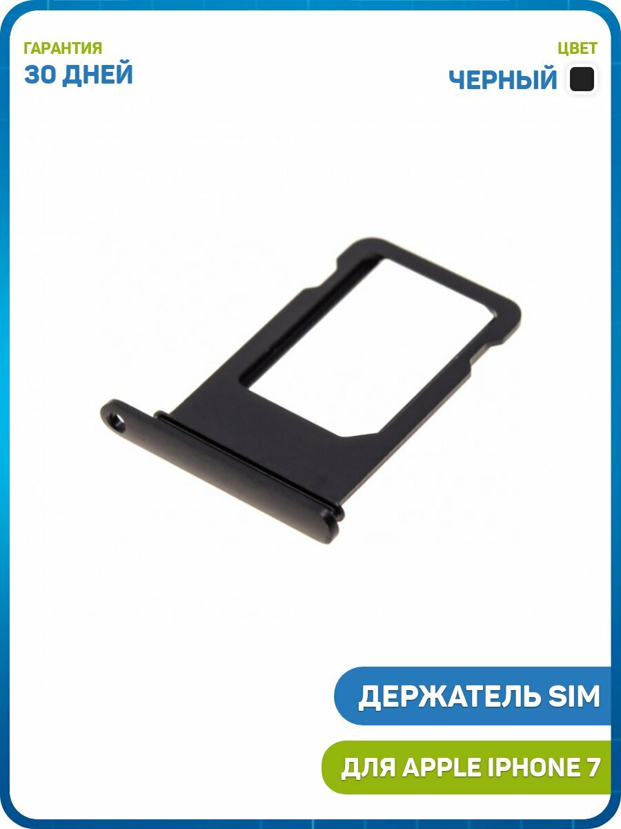 Держатель сим карты (SIM) для Apple iPhone 7, черный