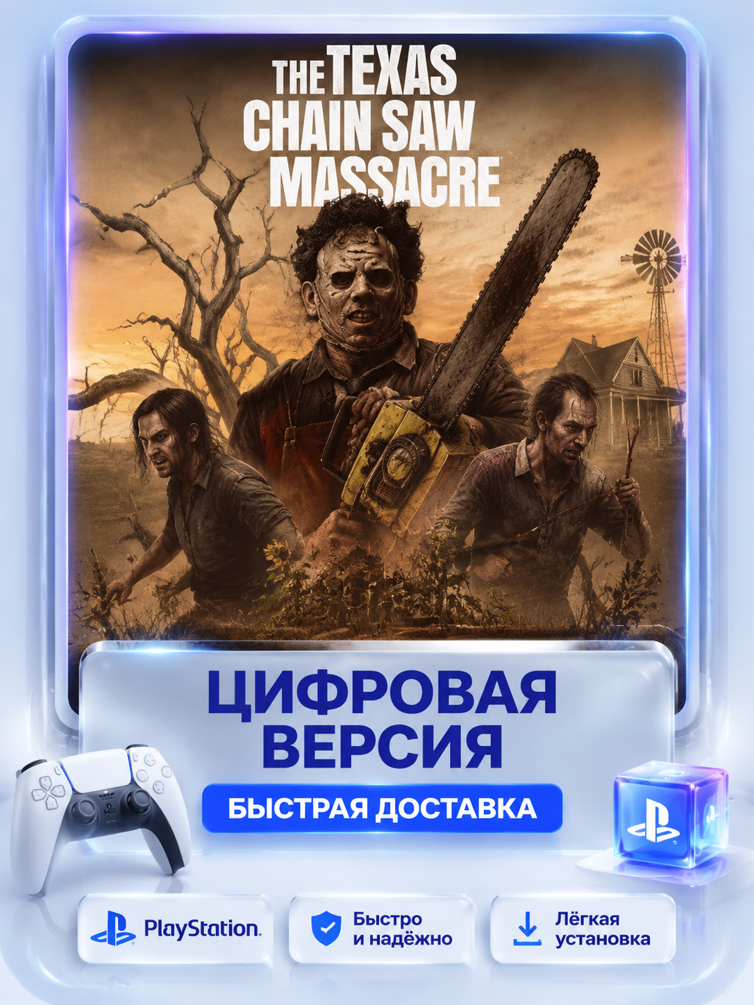 The Texas Chain Saw Massacre для PS4 и PS5 цифровая версия с активацией P3