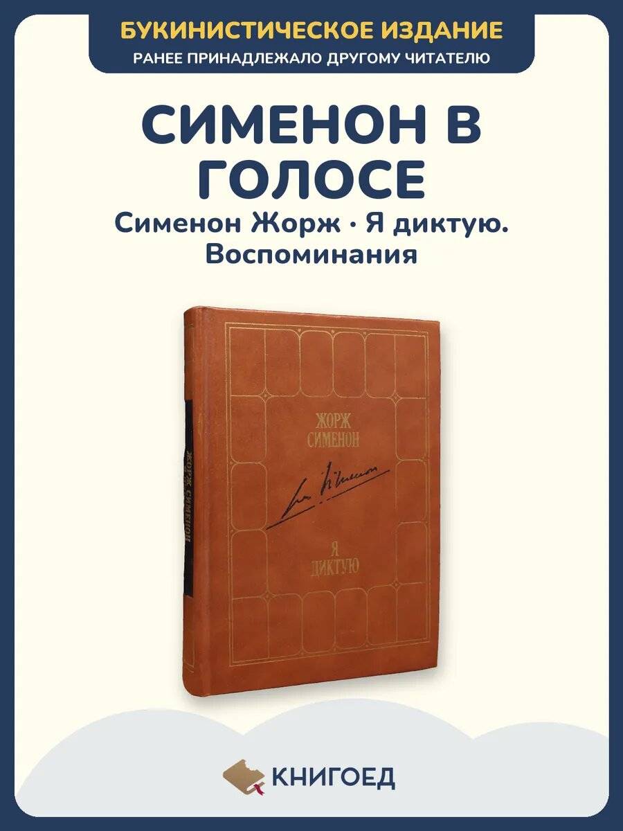 Сименон Жорж (биографии и мемуары, букинистика)