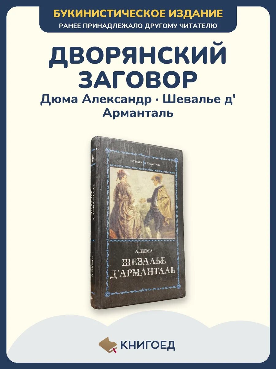 Дюма Александр (проза для взрослых, букинистика)
