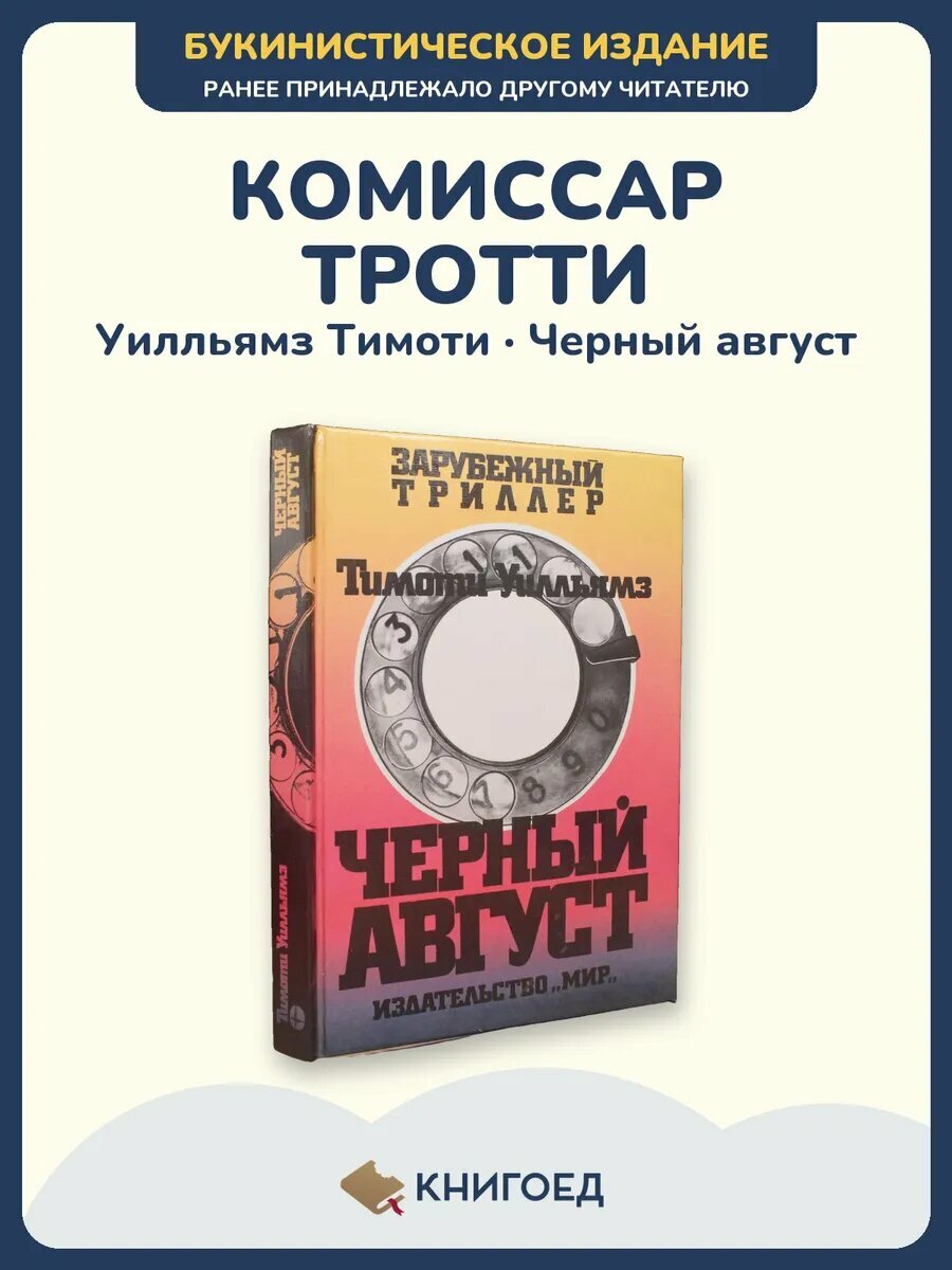 Уилльямз Тимоти (детективы и триллеры для взрослых, букинистика)