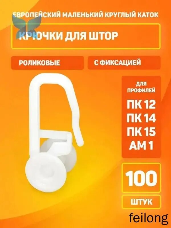 Крючки для карнизов ПК14, ПК15, АМ1 с большим роликом, 100 шт. Крючки для штор белые.
