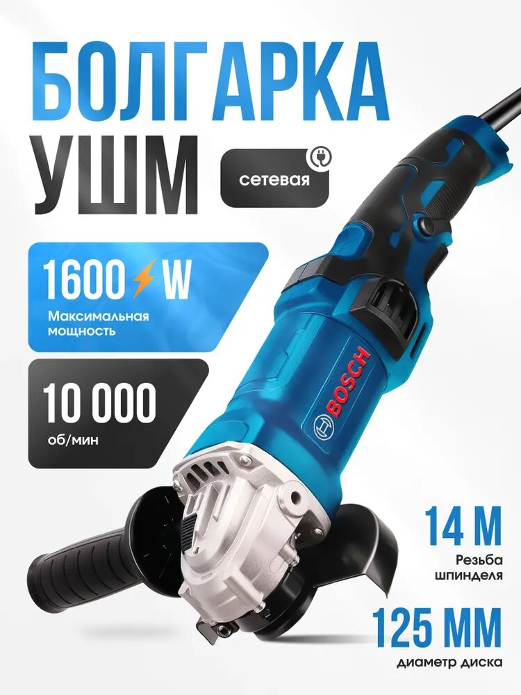 Болгарка 125 электрическая с регулировкой оборотов Bosch 1600 Вт/УШМ сетевая