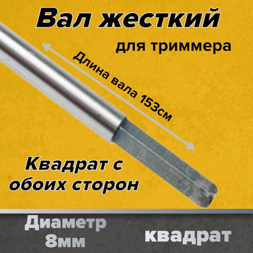 Вал штанги для триммера 153см квадратный (8мм)