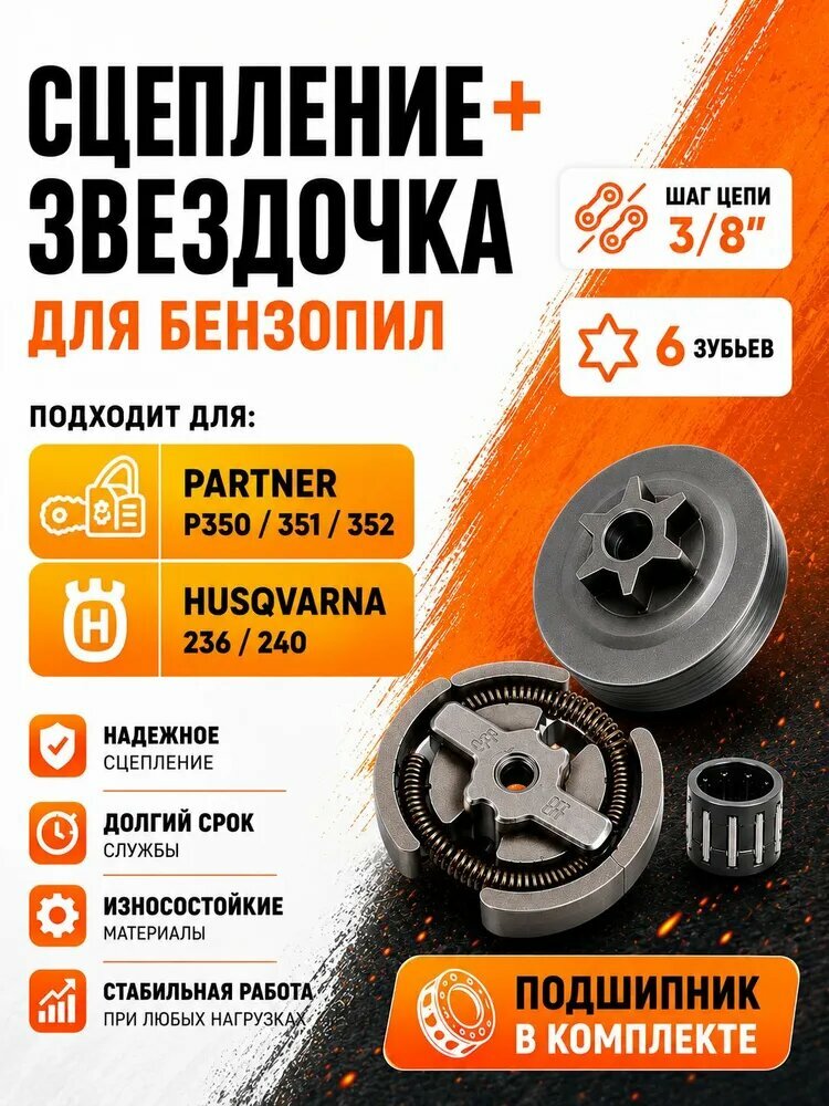 Сцепление + звездочка ведущая (барабан сцепления) для бензопилы PARTNER (Партнер) P 350/351/352, HUSQVARNA (Хускварна) 236/240