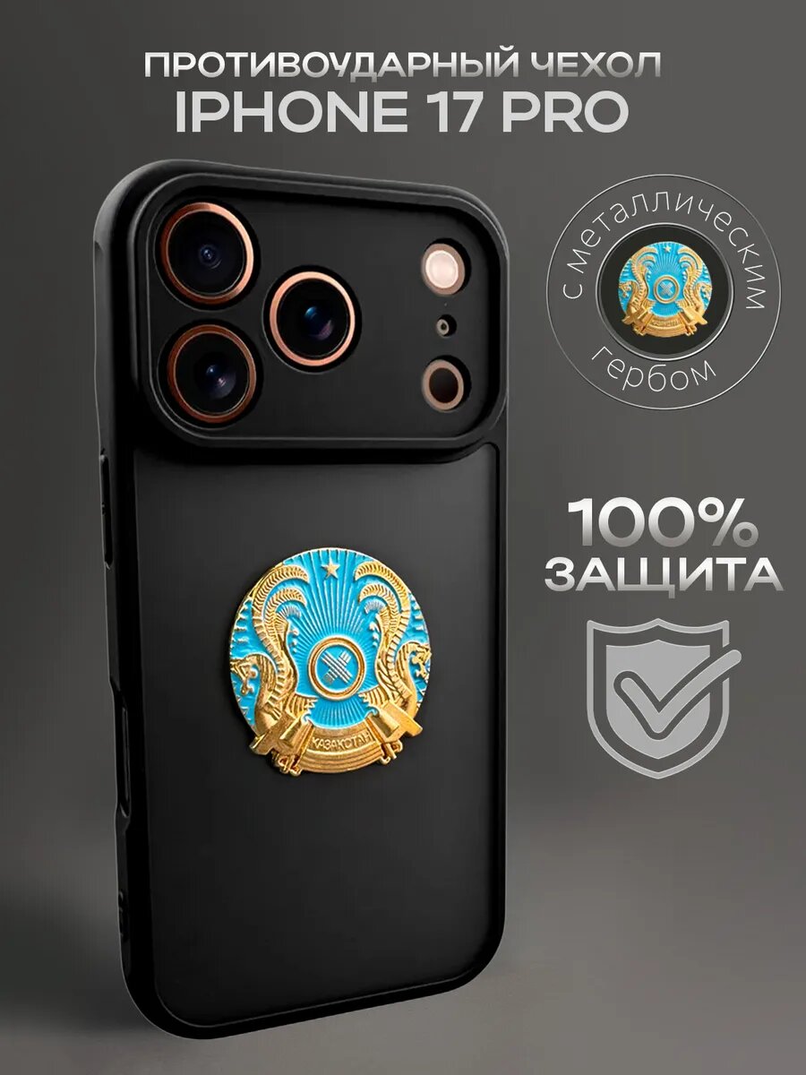Чехол iPhone 17 Pro Герб Республики Казахстан металлический