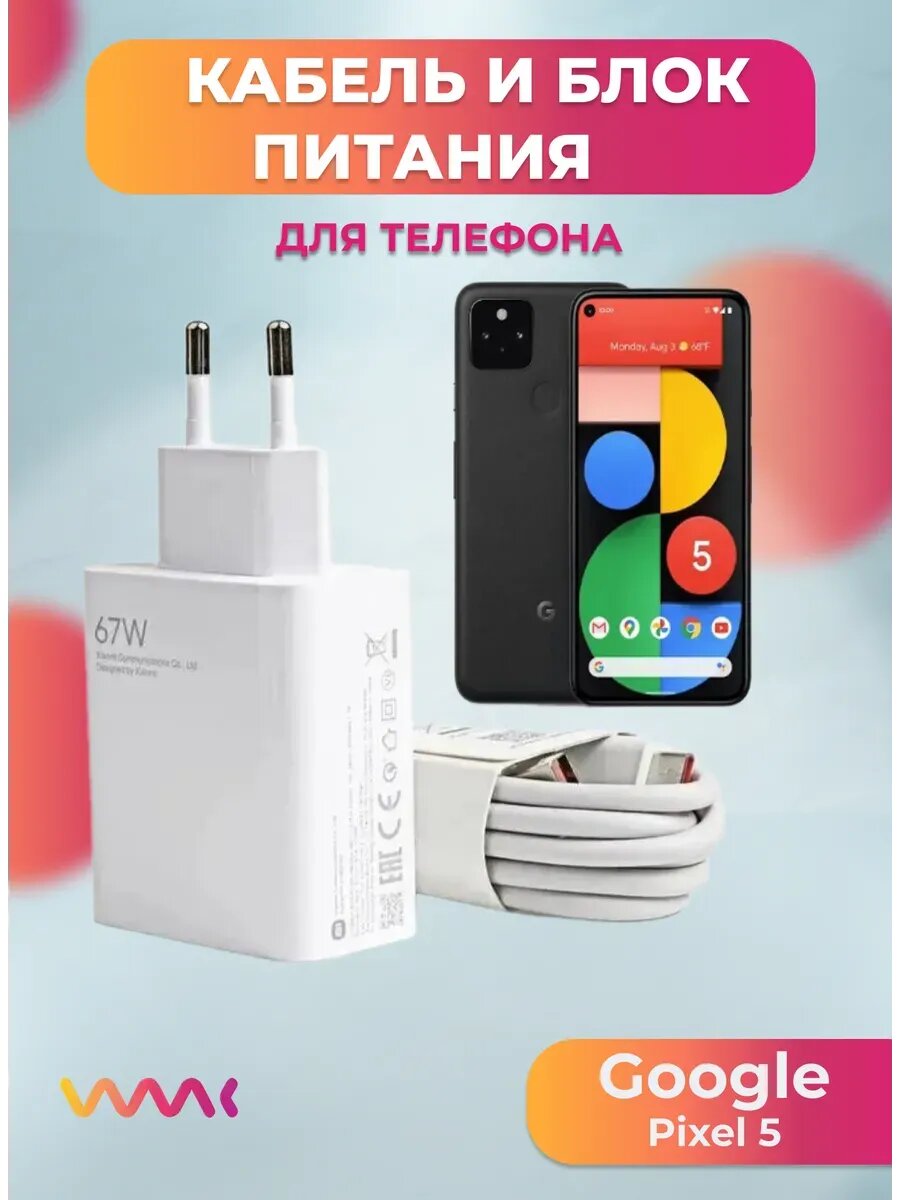 Комплект для Google Pixel 5 блок питания и кабель