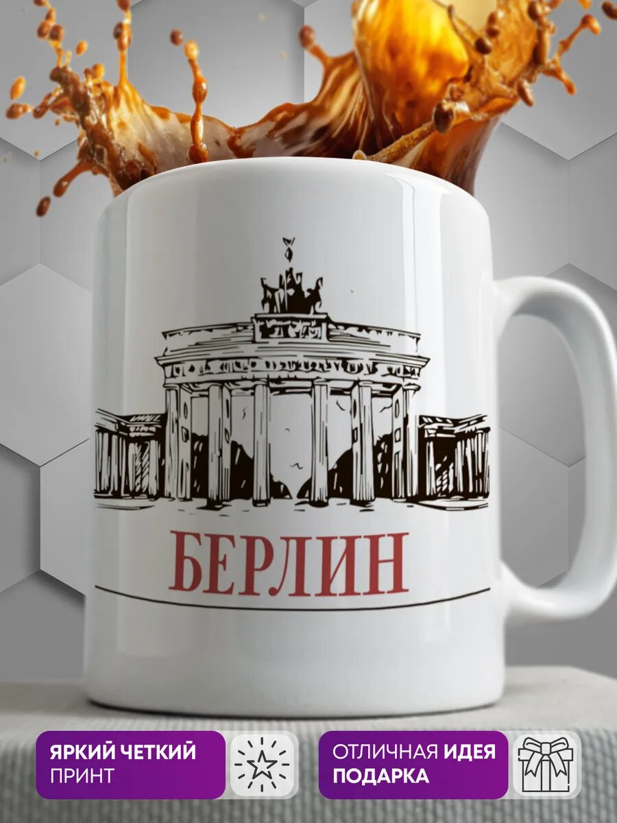 Кружка Керамическая Берлин