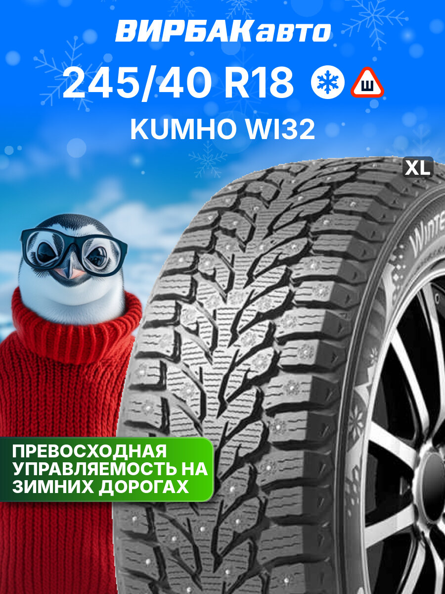 Зимние шины Kumho WI32 245/40 R18 97T XL, зимняя автомобильная резина