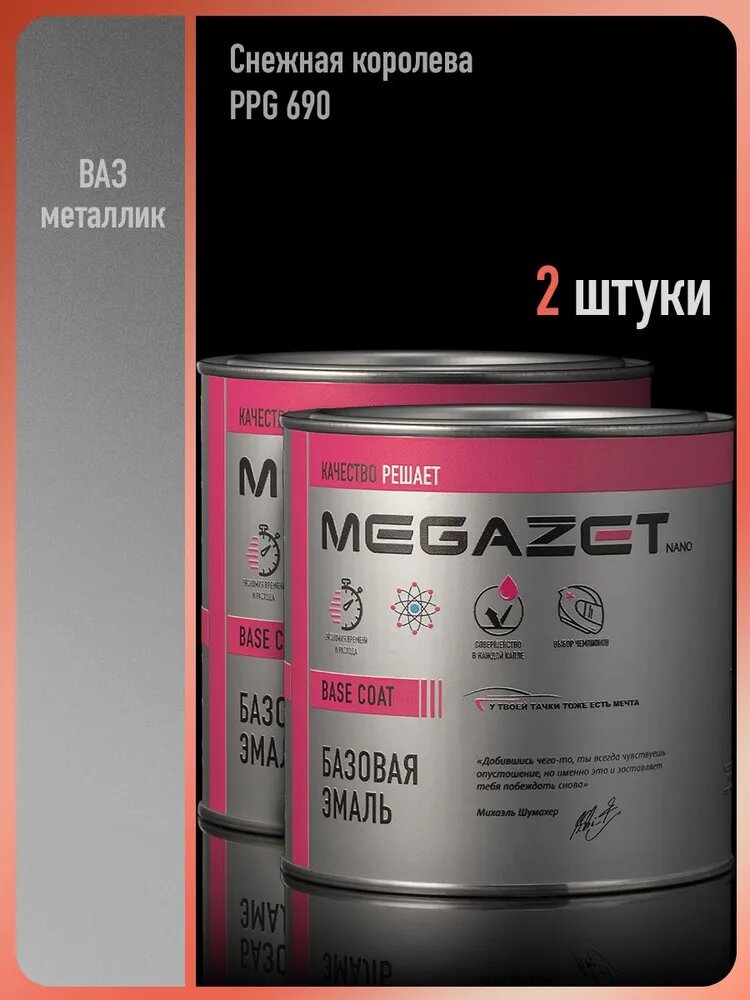 Базовая эмаль Снежная королева PPG 690, 750 мл. - 2 шт, Краска автомобильная, базисная под лак, MEGAZET
