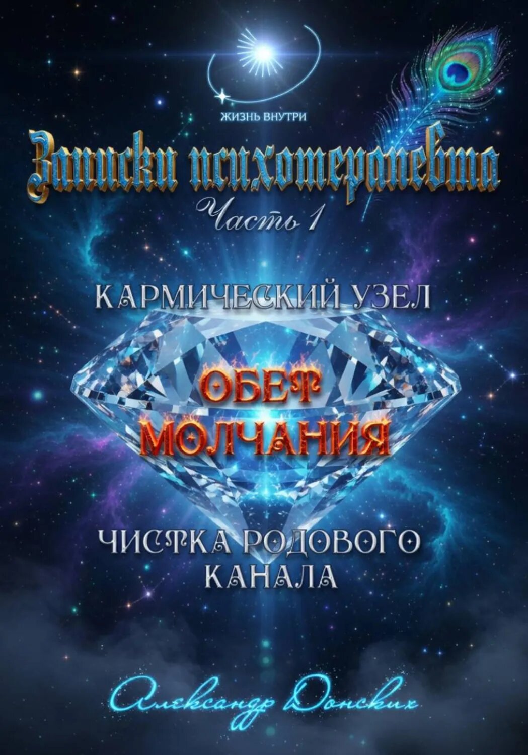 «Обет молчания» - родовой кармический узел закрытости, зажатости, страха выступлений [Цифровая книга]