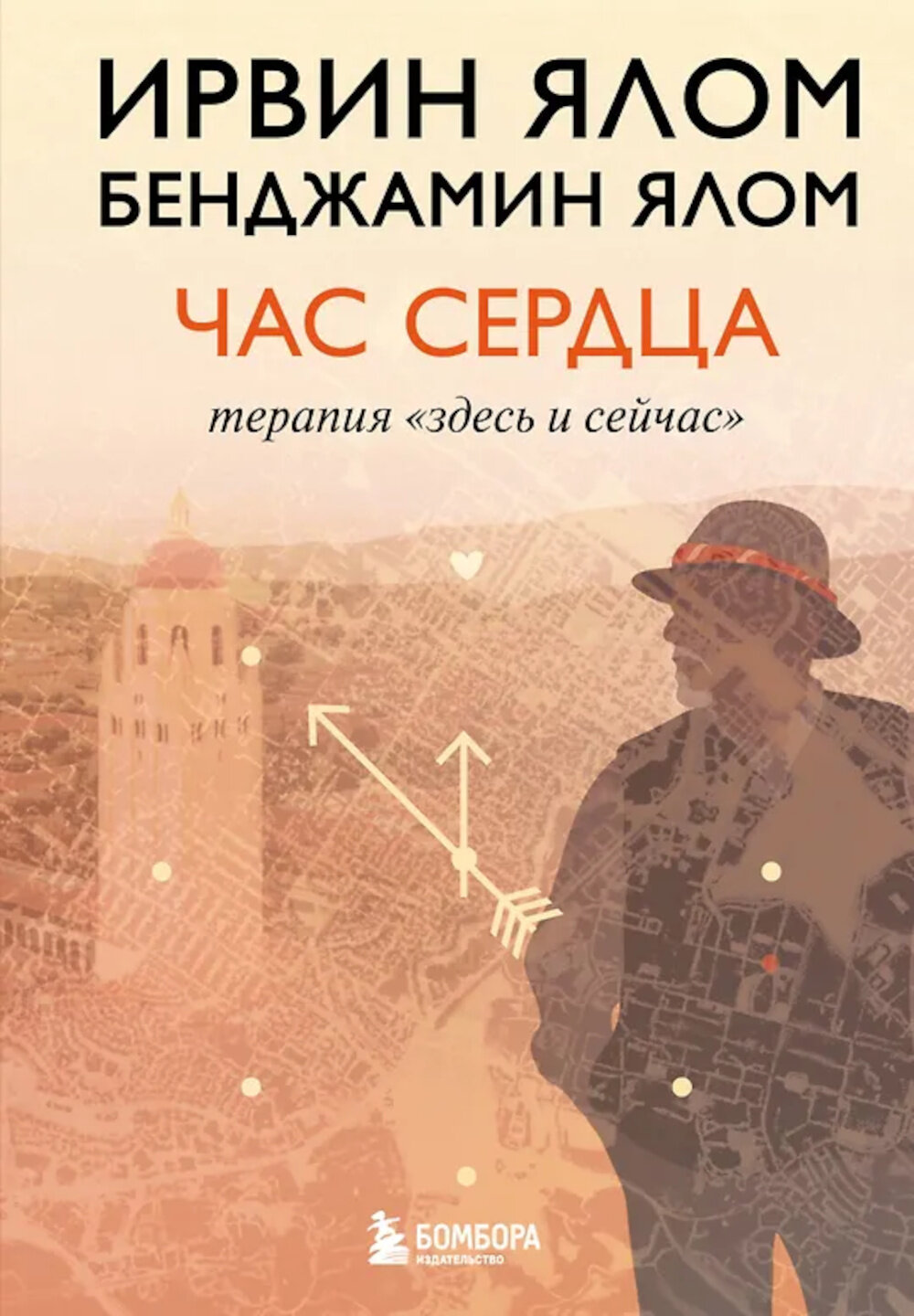 Час сердца. Терапия "здесь и сейчас". Ялом И.