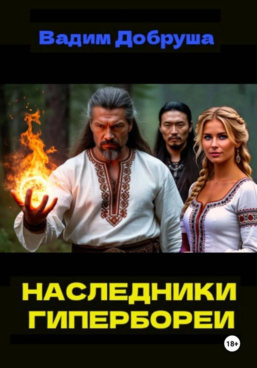 Наследники Гипербореи [Цифровая книга]