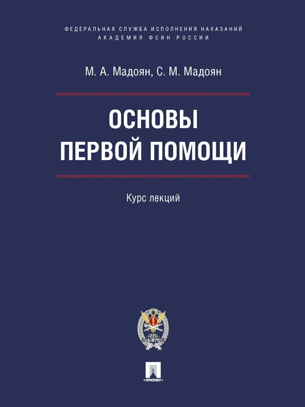 Основы первой помощи. Курс лекций. Мадоян М. А, Мадоян С. М.