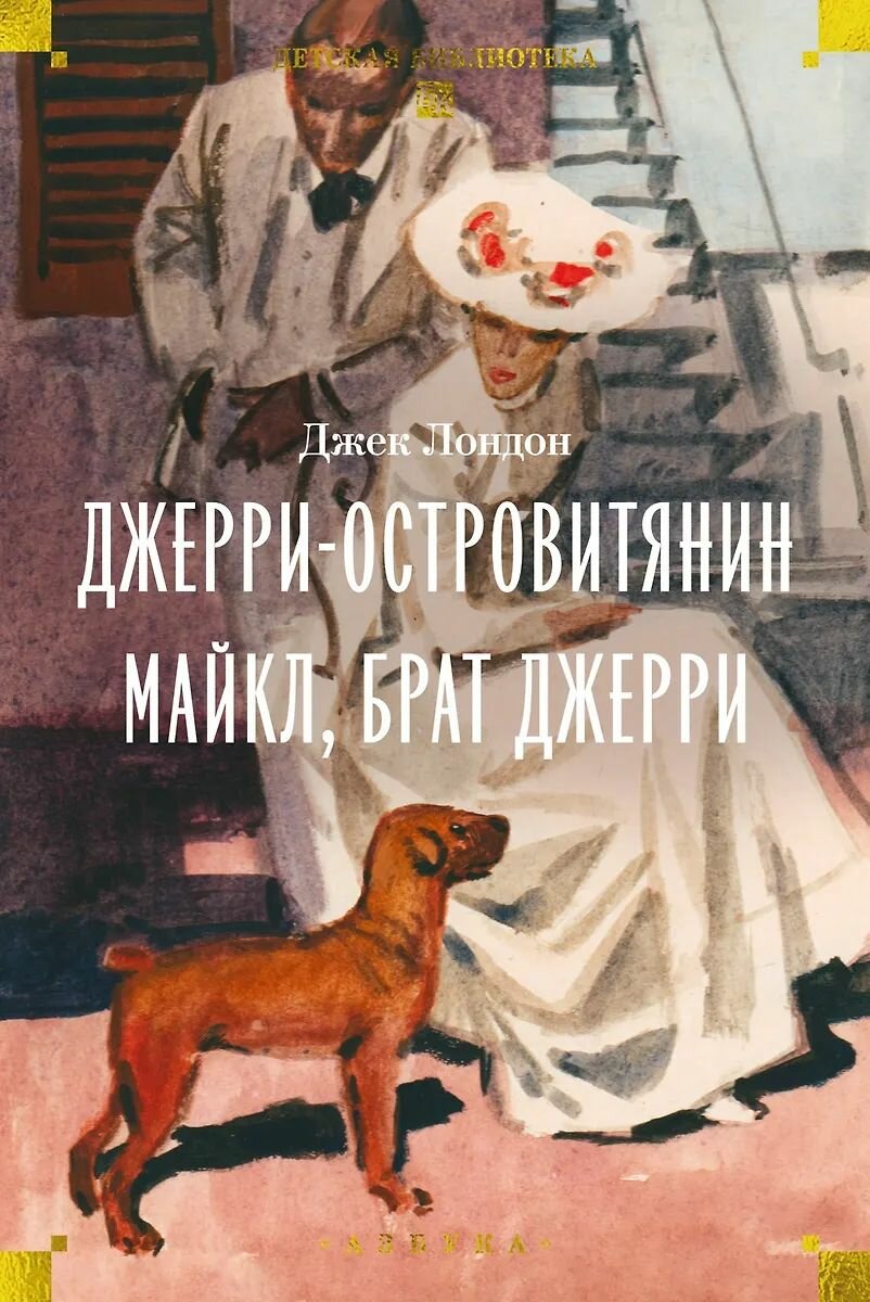 Роман Азбука Джерри-островитянин. Майкл, брат Джерри, 12+, Дж. Лондон, 2026, 978-5-389-31849-6