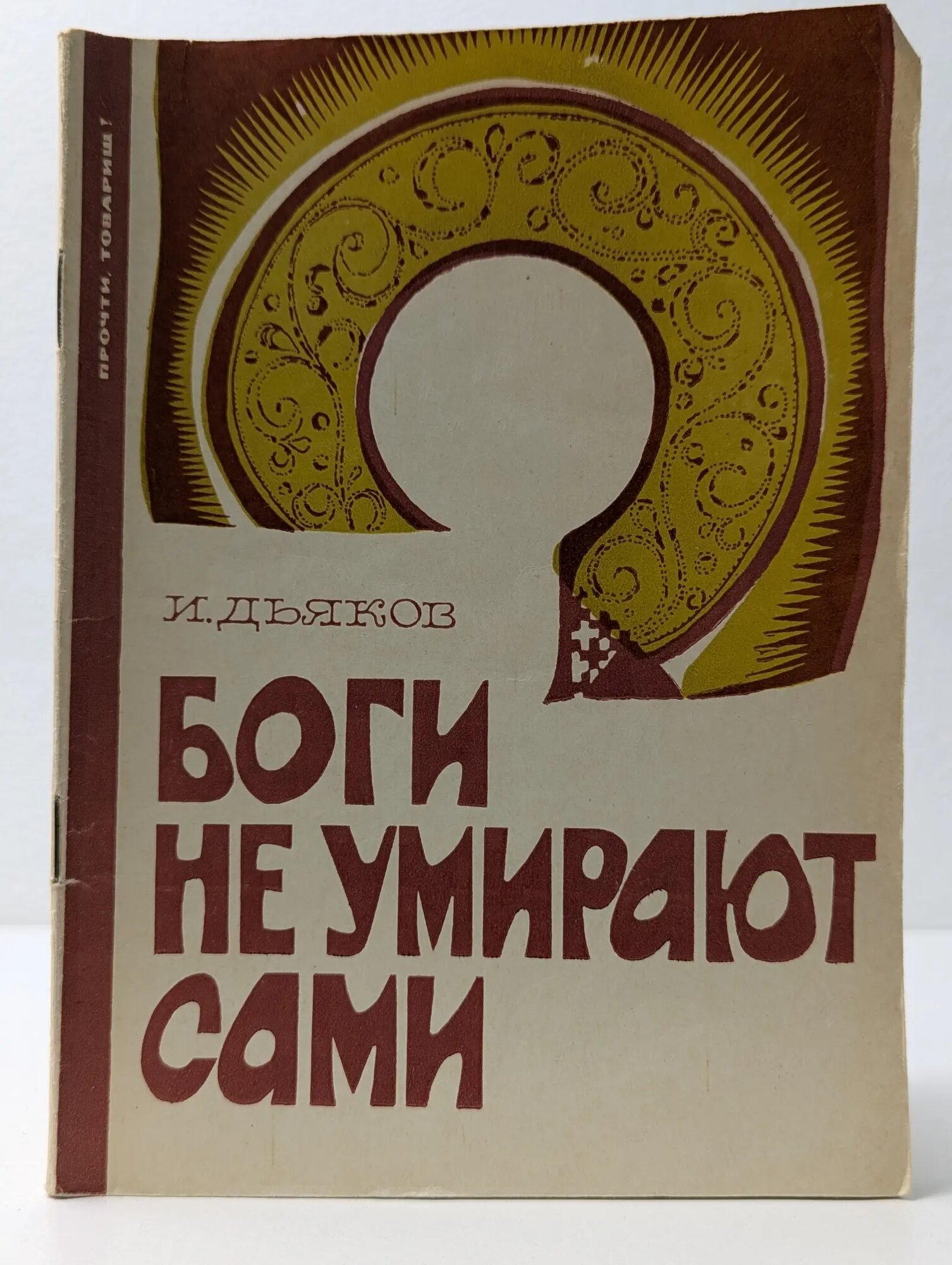 Прочти, товарищ! Боги не умирают сами Дьяков Иван Яковлевич 1971