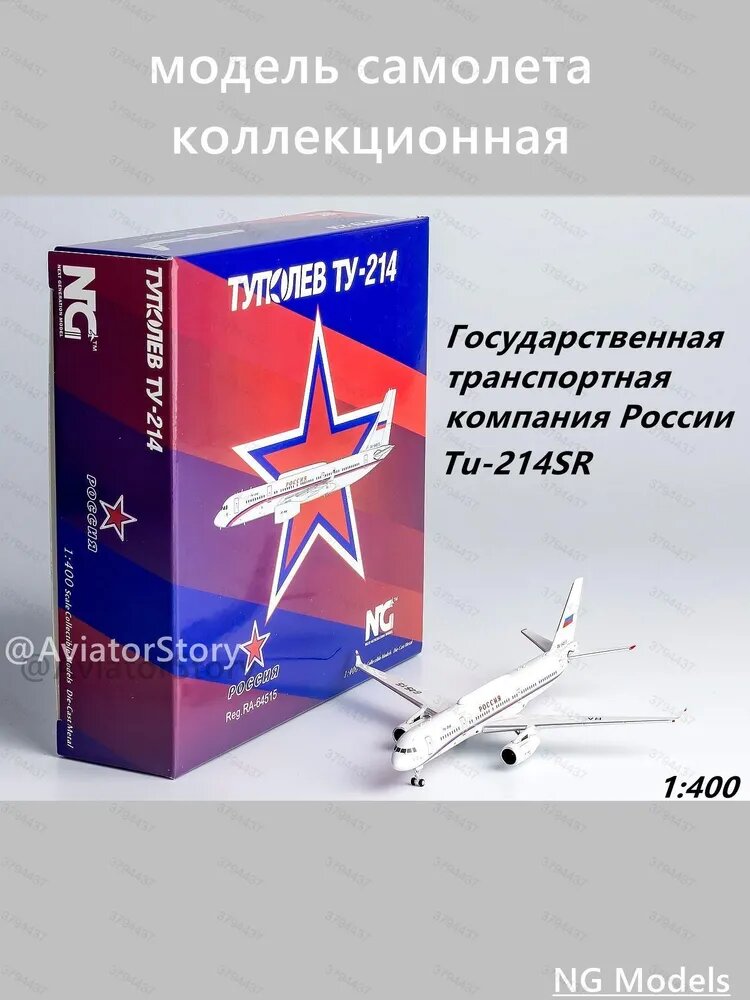 Russia State Transport Company Tu-214SR Модель Самолета Металлическая RA-64515 1:400 NG Models 40017