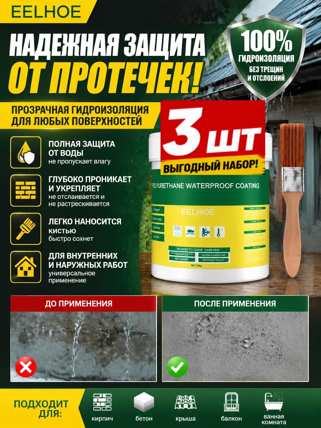 Гидроизоляционный герметик для пола и стен (3 шт по 300 г): масштабная защита от протечек для балконов, крыш и стен