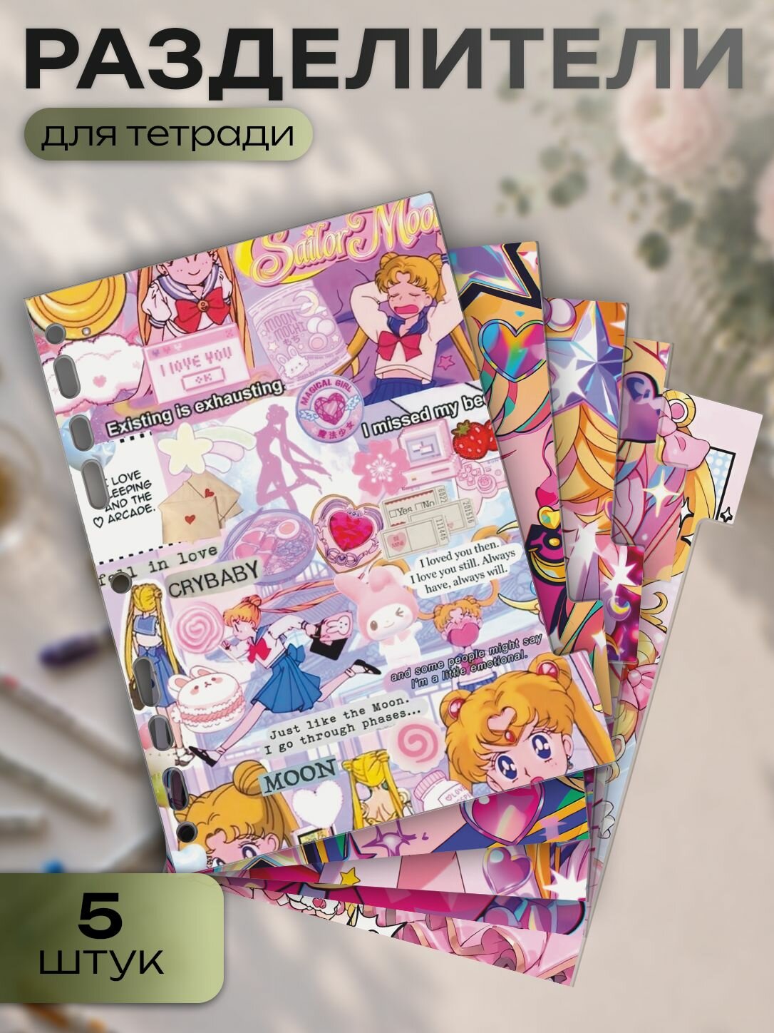 Разделители для тетради на кольцах а5 аниме Сейлор Мун Sailor Moon
