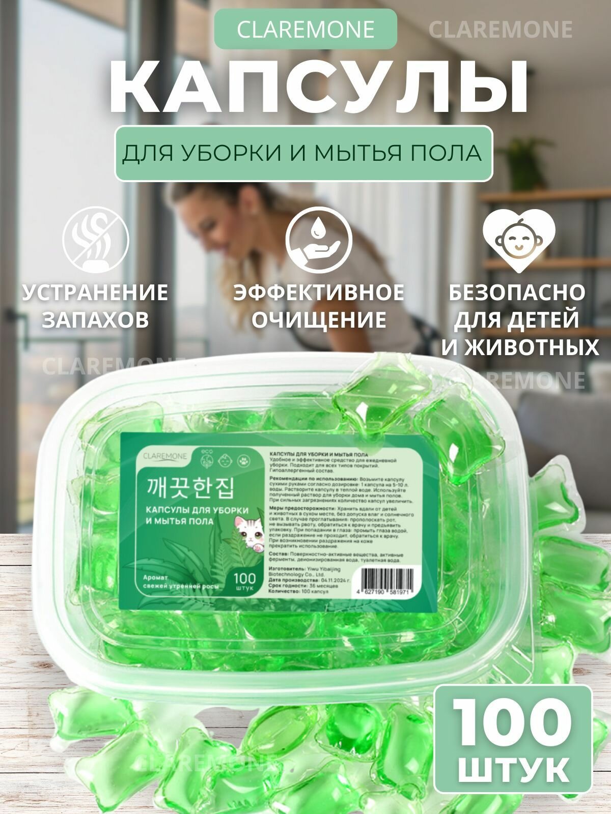 Средство для мытья пола универсальное Claremone капсулы растворимые для уборки дома, 100 шт.