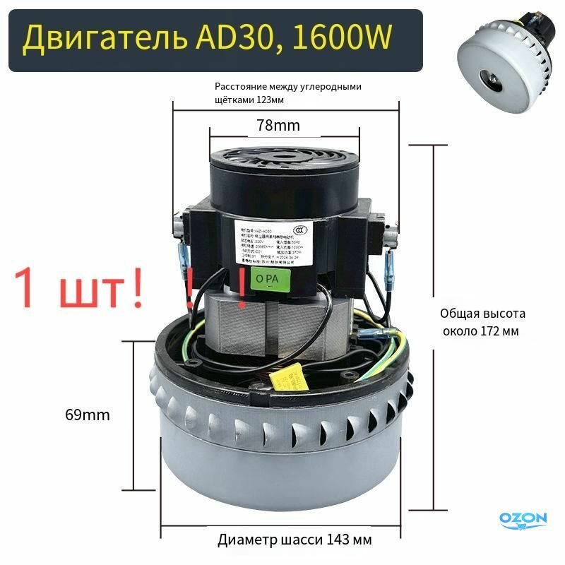 Двигатель для моющего строительного пылесоса AD30 1600W 1 шт .
