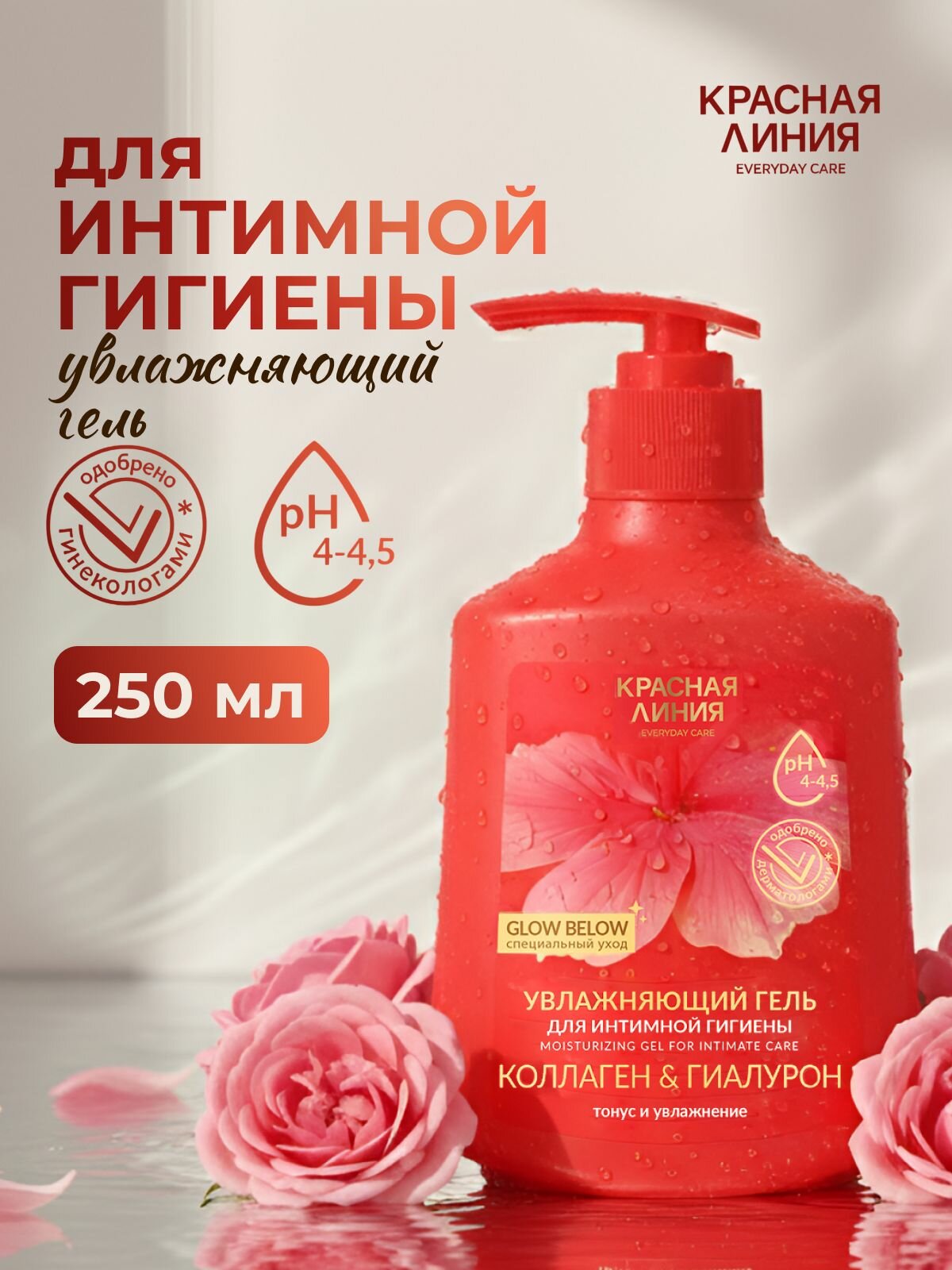 Гель для интимной гигиены с коллагеном и гиалуроном 250 мл, Красная Линия