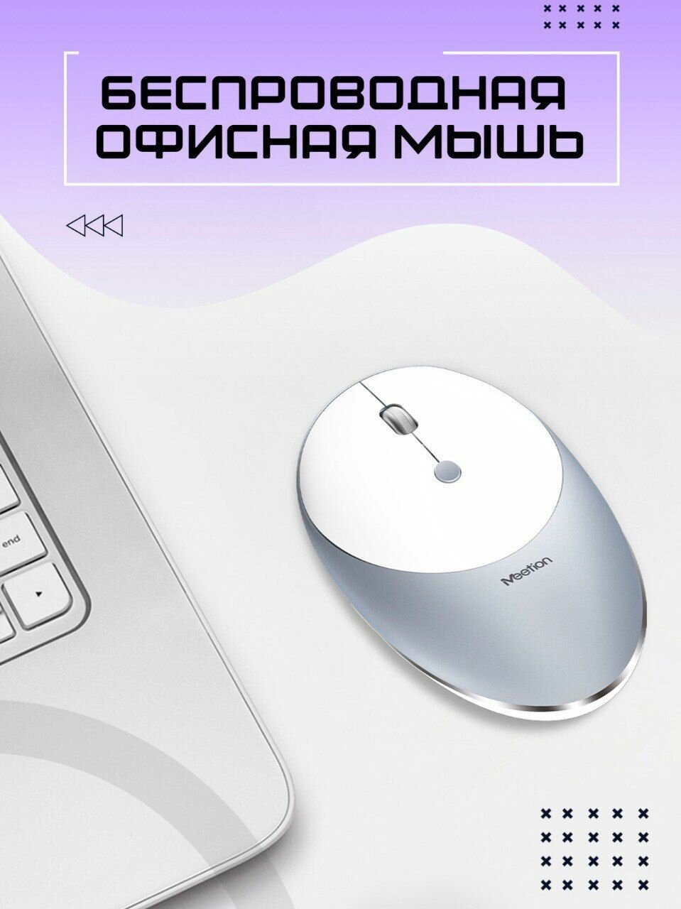 Беспроводная мышь MeeTion с аккумулятором, 2.4ГГц, 1600 dpi, cеребристый (MT-R600-SV)