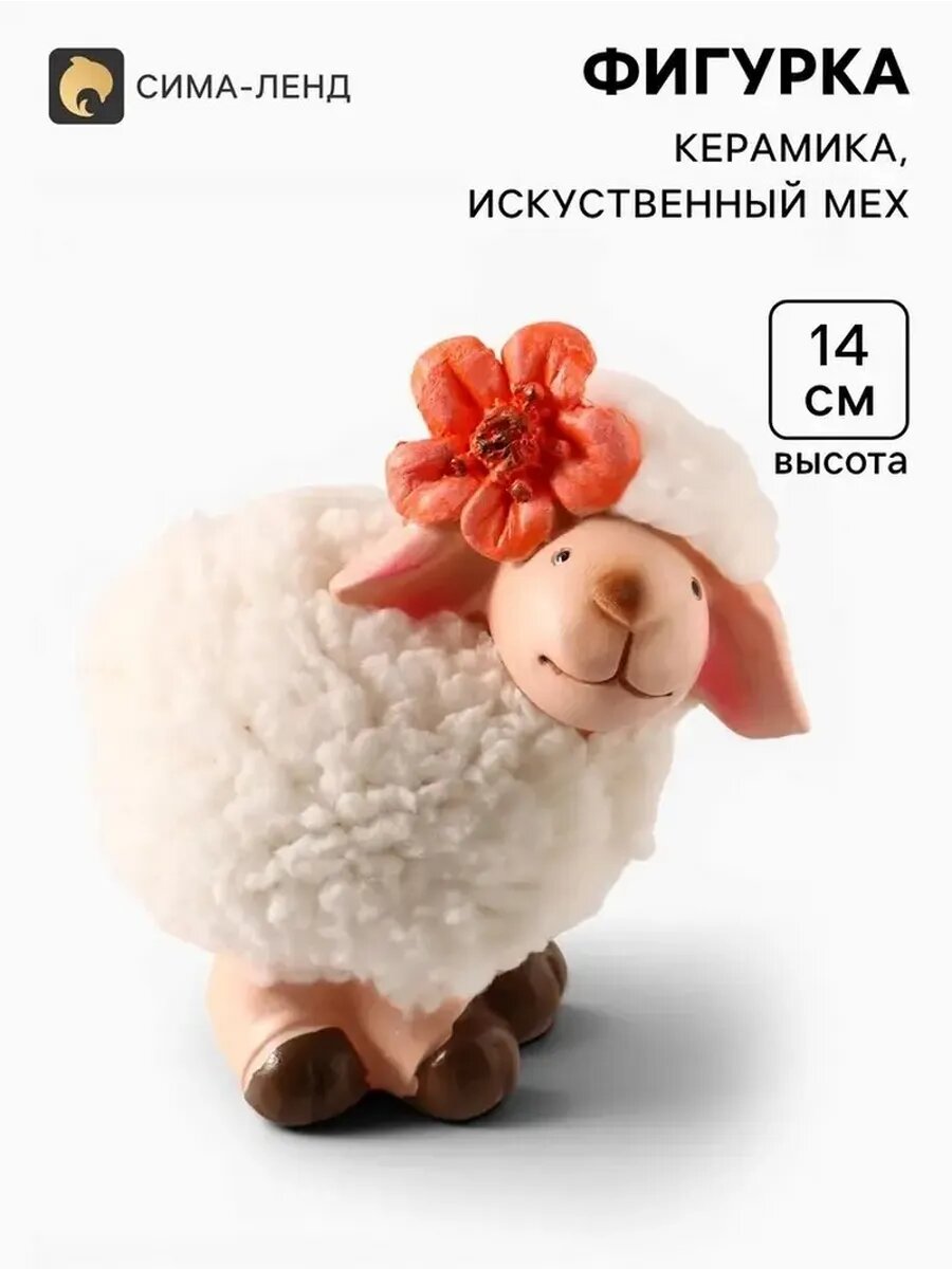 Милая керамическая овечка с цветком для интерьера