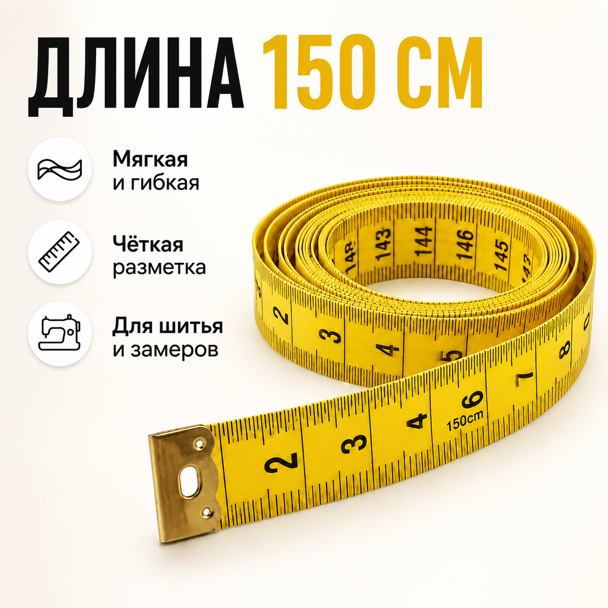 Сантиметровая лента 150 см для шитья и замеров тела, мягкая измерительная рулетка, желтая