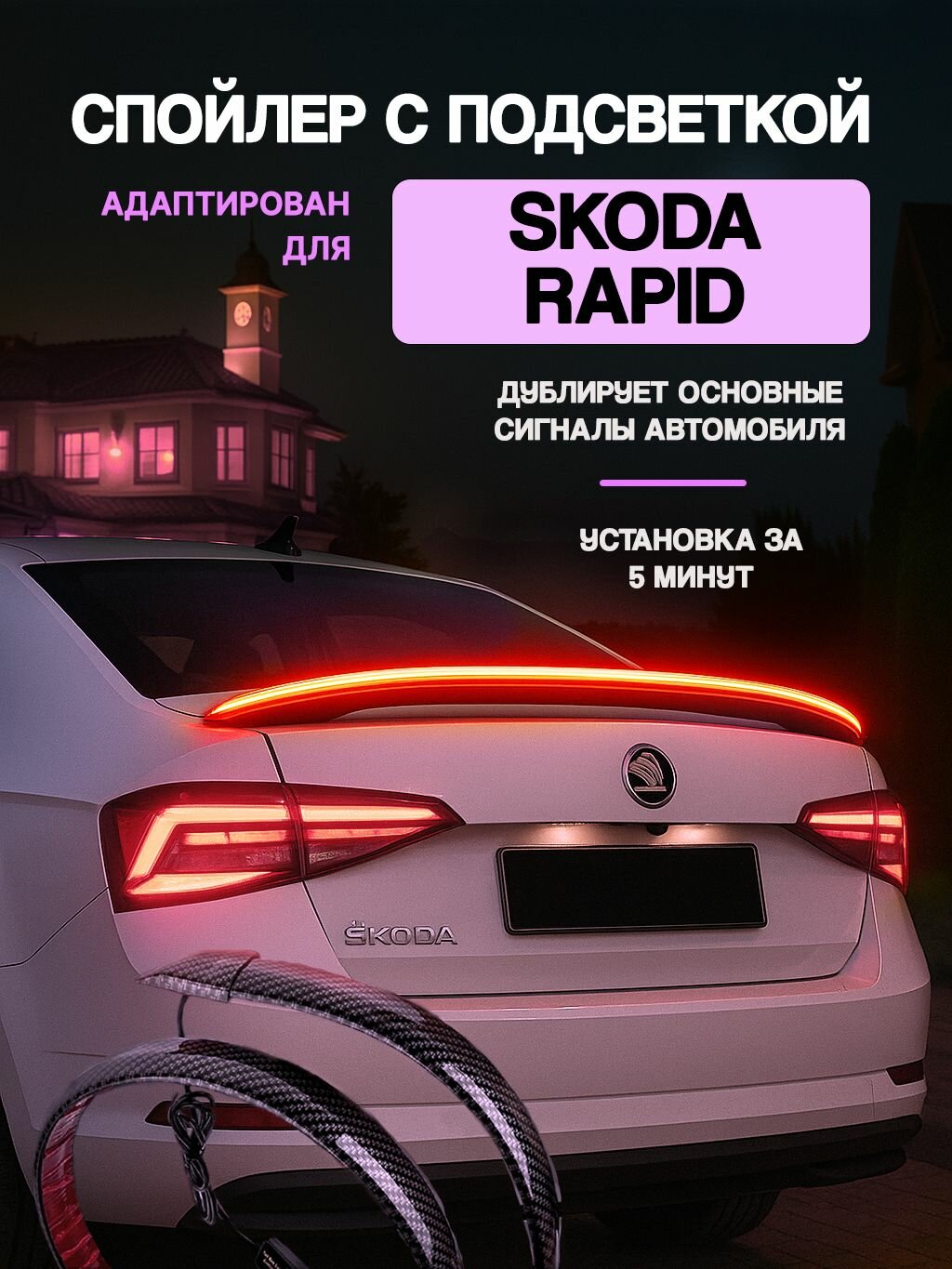 Лип спойлер для Шкода Рапид (Skoda Rapid) / с подсветкой LED, карбоновый, дублирование сигнала (поворотники, габариты, стоп-сигнал) / светодиодная лента на багажник, 120 см.