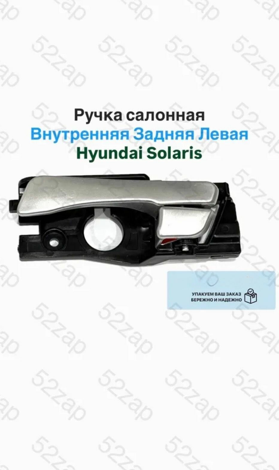 Ручка салонная Внутренняя Задняя Левая Hyundai Solaris