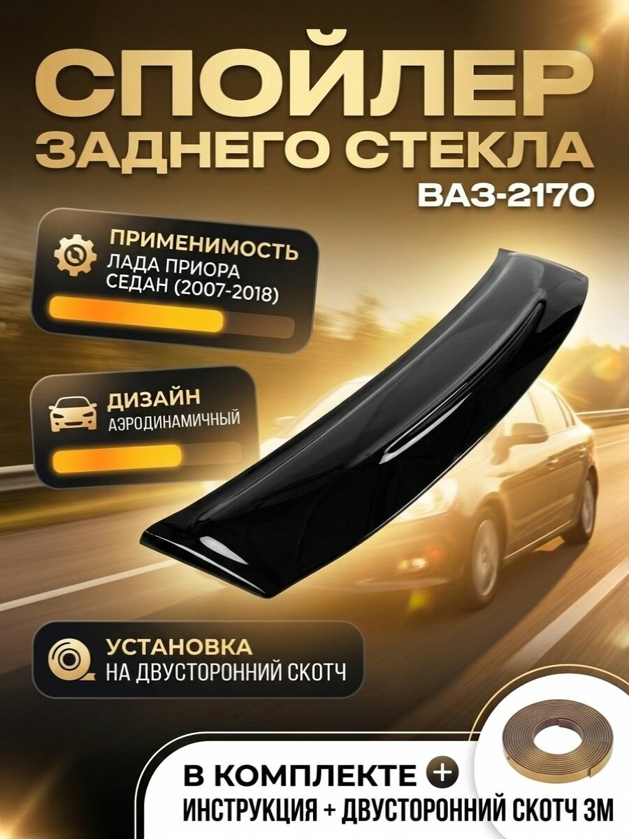 Задний спойлер (дефлектор) стекла для Лада Приора ВАЗ-2170 седан (2007-2018)